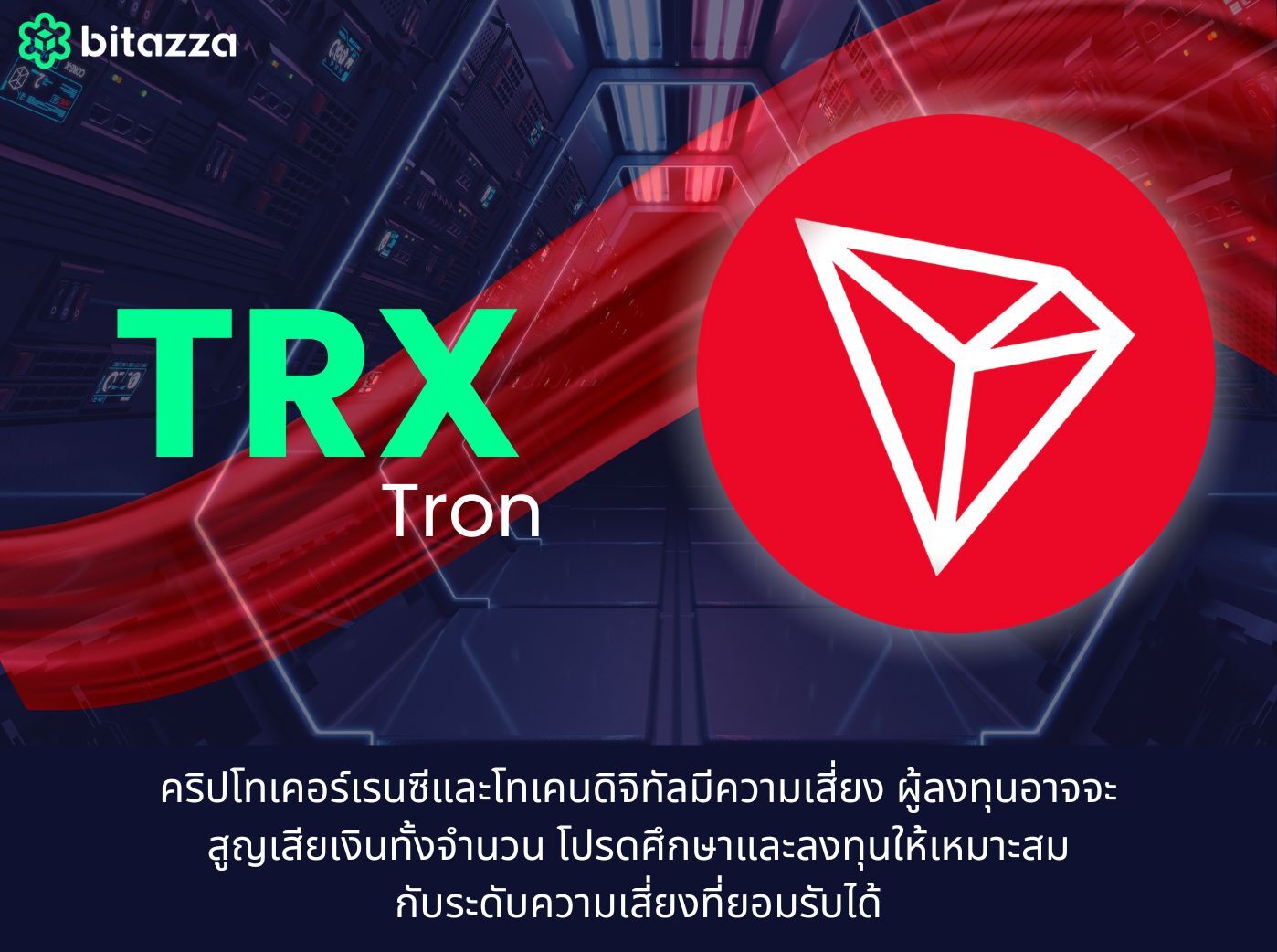 TRX (Tron) คืออะไร? เหรียญแห่งความบันเทิงยุคใหม่ที่น่าจับตามอง